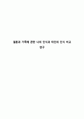 결혼과 가족에 관한 나의 인식과 타인의 인식 비교 연구-1페이지
