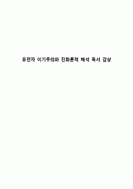 유전자 이기주의와 진화론적 해석 독서 감상-1페이지