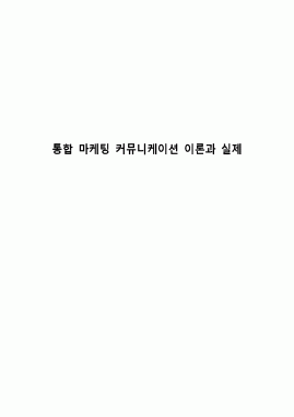 통합 마케팅 커뮤니케이션 이론과 실제-1페이지
