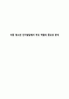 아동 청소년 인지발달에서 부모 역할의 중요성 분석-1페이지