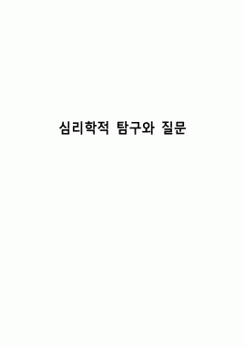 심리학적 탐구와 질문-1페이지