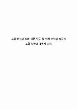 노화 현상과 노화 이론 탐구 및 예방 전략과 성공적 노화 방안과 개인적 견해-1페이지