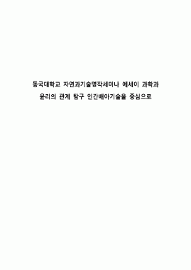 동국대학교 자연과기술명작세미나 에세이 과학과 윤리의 관계 탐구 인간배아기술을 중심으로-1페이지