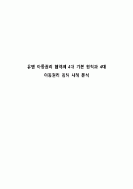 유엔 아동권리 협약의 4대 기본 원칙과 4대 아동권리 침해 사례 분석-1페이지