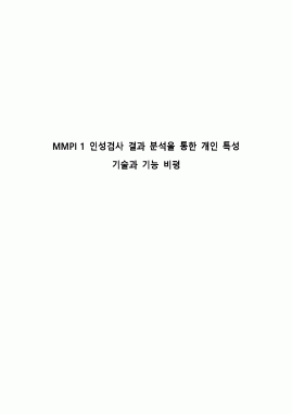 MMPI 1 인성검사 결과 분석을 통한 개인 특성 기술과 기능 비평-1페이지