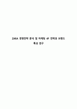 ZARA 경영전략 분석 및 마케팅 4P 전략과 브랜드 특성 연구-1페이지
