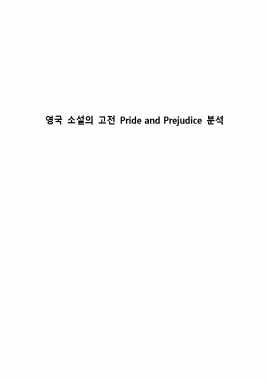 영국 소설의 고전 Pride and Prejudice 분석-1페이지