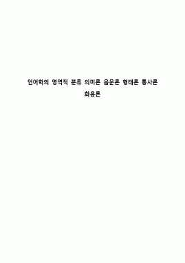 언어학의 영역적 분류 의미론 음운론 형태론 통사론 화용론-1페이지