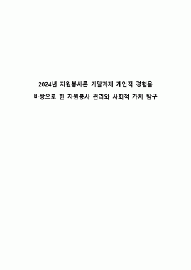 2024년 자원봉사론 기말과제 개인적 경험을 바탕으로 한 자원봉사 관리와 사회적 가치 탐구-1페이지