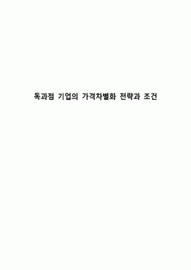 독과점 기업의 가격차별화 전략과 조건-1페이지