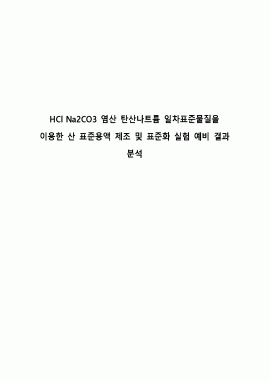 HCl Na2CO3 염산 탄산나트륨 일차표준물질을 이용한 산 표준용액 제조 및 표준화 실험 예비 결과 분석-1페이지