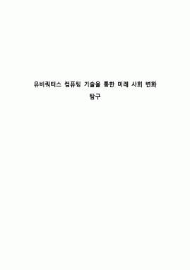 유비쿼터스 컴퓨팅 기술을 통한 미래 사회 변화 탐구-1페이지