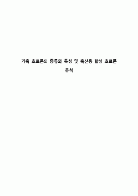가축 호르몬의 종류와 특성 및 축산용 합성 호르몬 분석-1페이지