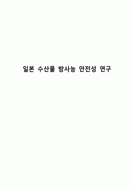 일본 수산물 방사능 안전성 연구-1페이지