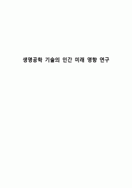 생명공학 기술의 인간 미래 영향 연구-1페이지