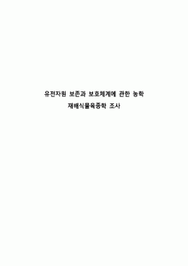 유전자원 보존과 보호체계에 관한 농학 재배식물육종학 조사-1페이지