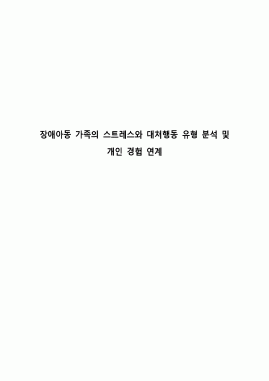 장애아동 가족의 스트레스와 대처행동 유형 분석 및 개인 경험 연계-1페이지