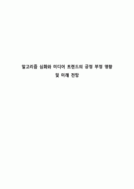 알고리즘 심화와 미디어 트렌드의 긍정 부정 영향 및 미래 전망-1페이지