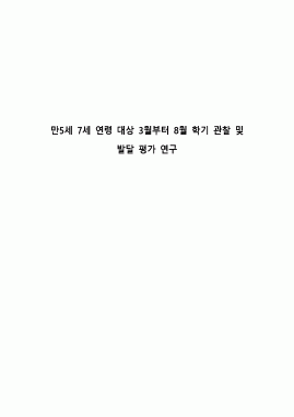 만5세 7세 연령 대상 3월부터 8월 학기 관찰 및 발달 평가 연구-1페이지