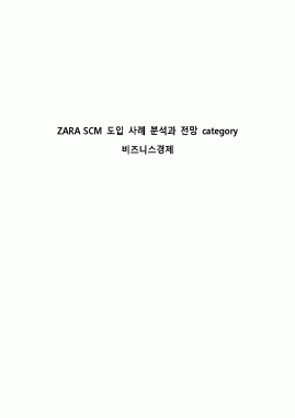 ZARA SCM 도입 사례 분석과 전망 category 비즈니스경제-1페이지