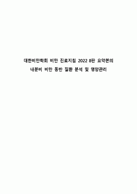 대한비만학회 비만 진료지침 2022 8판 요약본의 내분비 비만 동반 질환 분석 및 영양관리-1페이지
