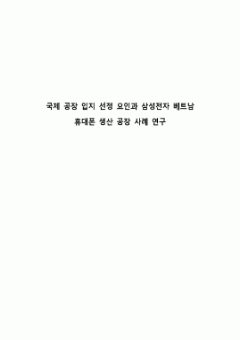 국제 공장 입지 선정 요인과 삼성전자 베트남 휴대폰 생산 공장 사례 연구-1페이지