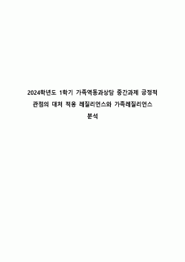 2024학년도 1학기 가족역동과상담 중간과제 긍정적 관점의 대처 적응 레질리언스와 가족레질리언스 분석-1페이지