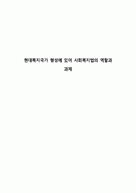 현대복지국가 형성에 있어 사회복지법의 역할과 과제-1페이지