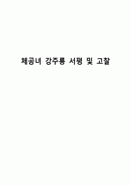 체공녀 강주룡 서평 및 고찰-1페이지