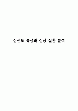심전도 특성과 심장 질환 분석-1페이지