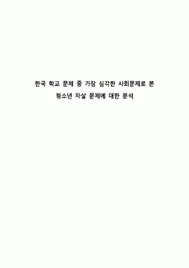 한국 학교 문제 중 가장 심각한 사회문제로 본 청소년 자살 문제에 대한 분석-1페이지