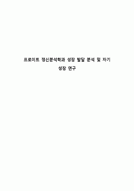 프로이트 정신분석학과 성장 발달 분석 및 자기 성장 연구-1페이지