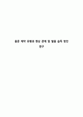 음운 제약 유형과 현상 관계 및 발음 습득 방안 연구-1페이지