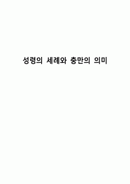 성령의 세례와 충만의 의미-1페이지