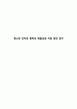 청소년 인터넷 중독의 위험성과 지원 방안 연구-1페이지