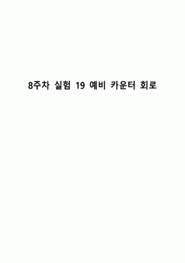 8주차 실험 19 예비 카운터 회로-1페이지