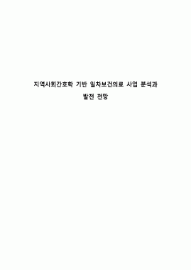 지역사회간호학 기반 일차보건의료 사업 분석과 발전 전망-1페이지