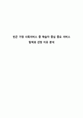 빈곤 가정 사회서비스 중 학습자 중심 중요 서비스 탐색과 선정 이유 분석-1페이지