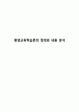 평생교육학습론의 정의와 내용 분석-1페이지