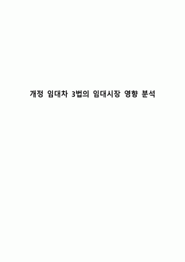개정 임대차 3법의 임대시장 영향 분석-1페이지