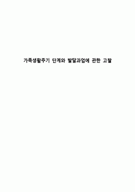 가족생활주기 단계와 발달과업에 관한 고찰-1페이지