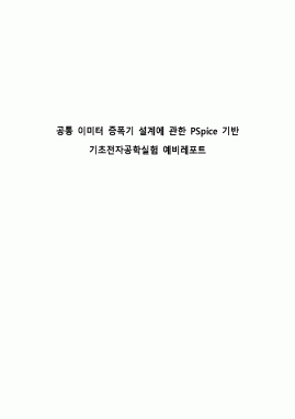 공통 이미터 증폭기 설계에 관한 PSpice 기반 기초전자공학실험 예비레포트-1페이지