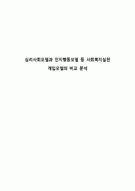 심리사회모델과 인지행동모델 등 사회복지실천 개입모델의 비교 분석-1페이지