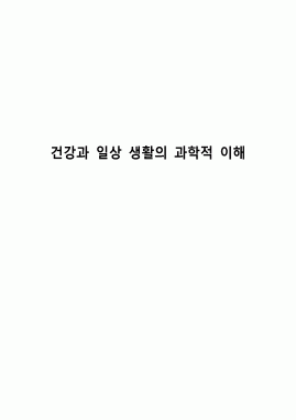 건강과 일상 생활의 과학적 이해-1페이지