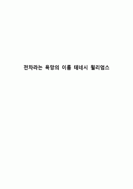 전차라는 욕망의 이름 테네시 윌리엄스-1페이지
