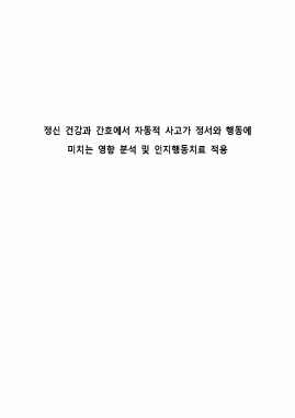 정신 건강과 간호에서 자동적 사고가 정서와 행동에 미치는 영향 분석 및 인지행동치료 적용-1페이지