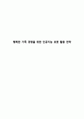 행복한 가족 경영을 위한 인공지능 로봇 활용 전략-1페이지