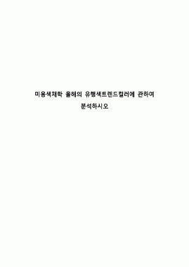 미용색채학 올해의 유행색트렌드컬러에 관하여 분석하시오-1페이지