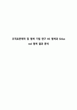 조직표본제작 및 염색 기법 연구 HE 염색과 Sirius red 염색 결과 분석-1페이지