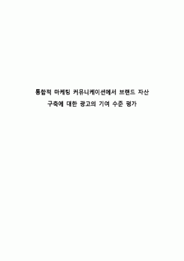 통합적 마케팅 커뮤니케이션에서 브랜드 자산 구축에 대한 광고의 기여 수준 평가-1페이지